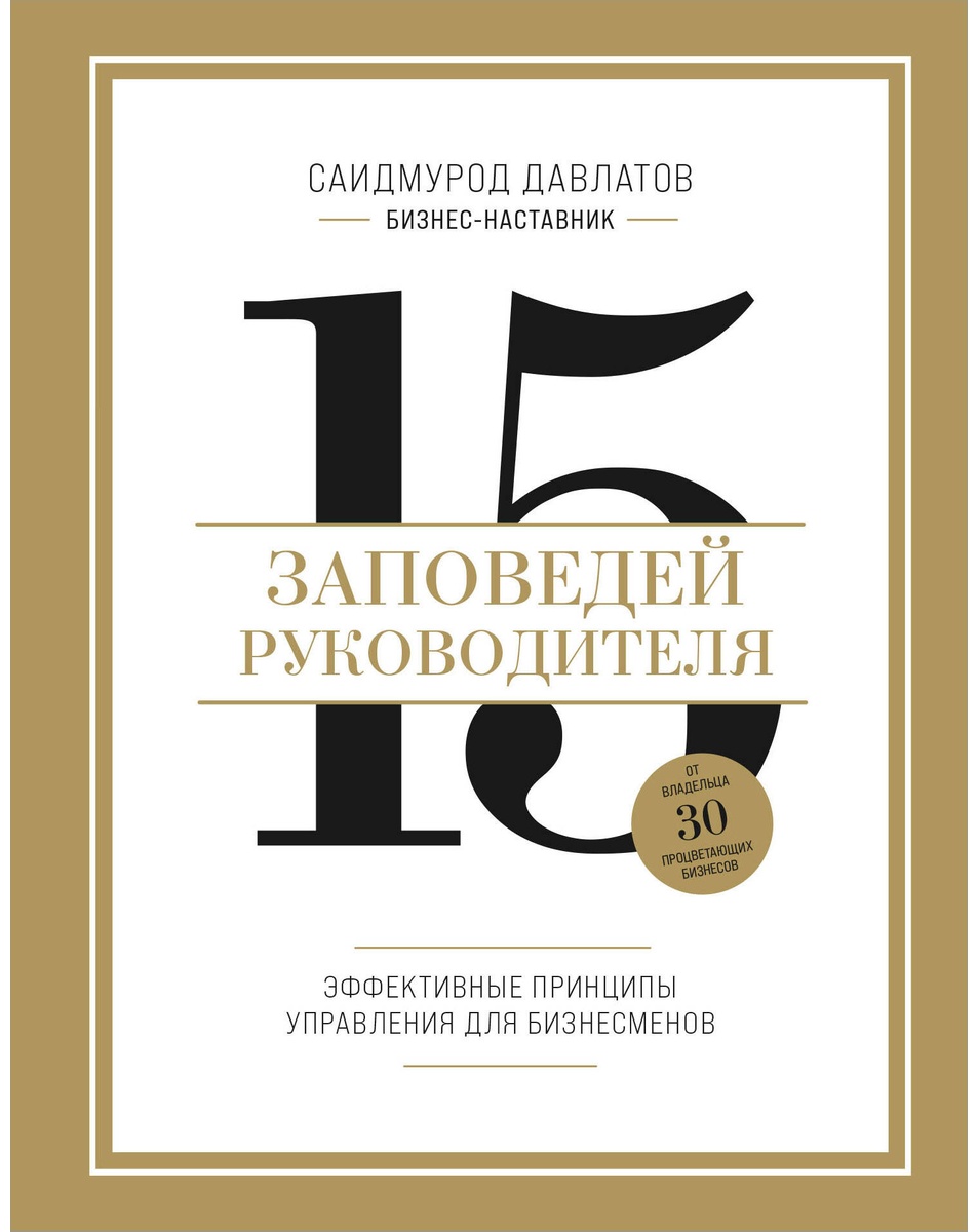 Купить Книга Давлатов С.: 15 заповедей руководителя. Эффективные ...