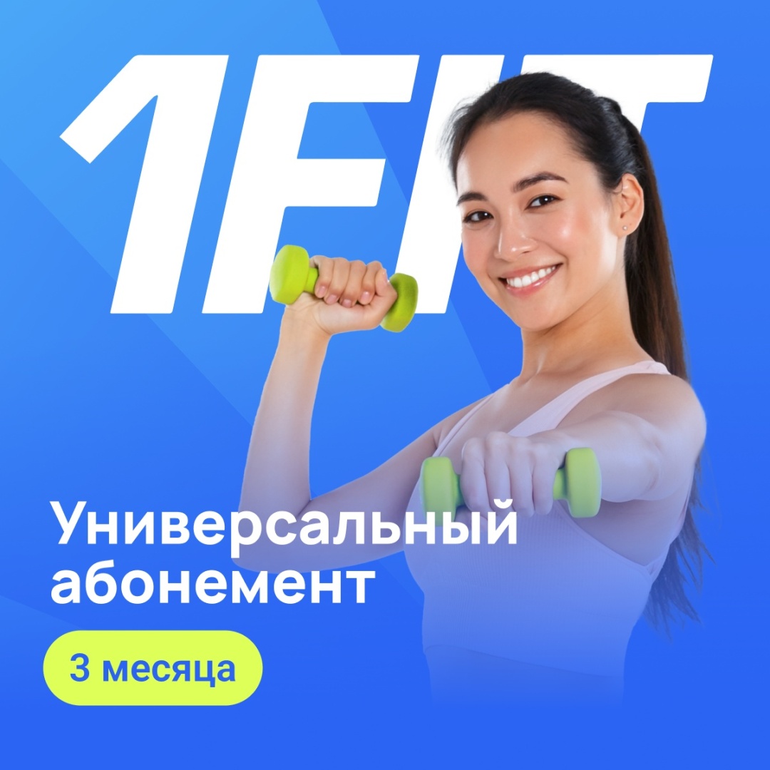 Купить Абонемент 1Fit 1Fit 3 месяца безлимитный в Алматы – Магазин на ...