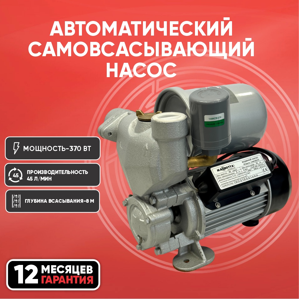 Купить Насос поверхностный вакуумный центробежный Magnetta 1AWZB370 в ...