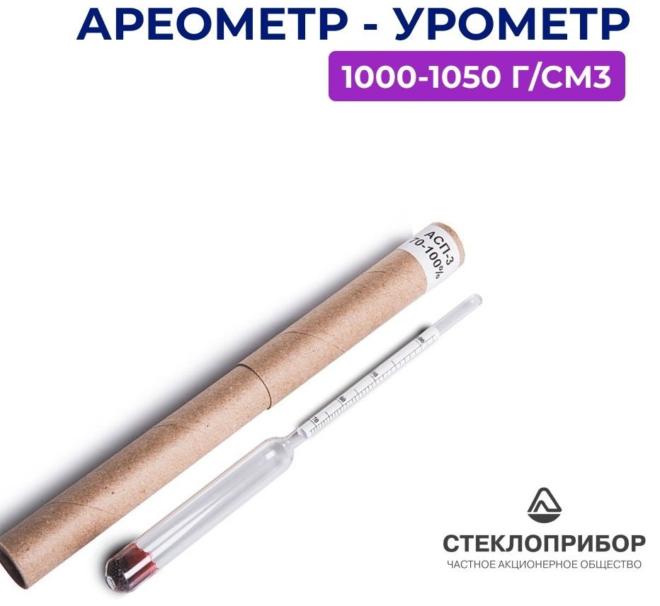 Купить Ареометр урометр 1000-1050 г/см3 в Алматы – Магазин на Kaspi.kz