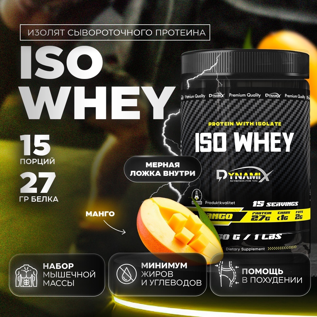 Купить DynamiX Nutrition ISO WHEY манго 450 г в Алматы – Магазин на Kaspi.kz