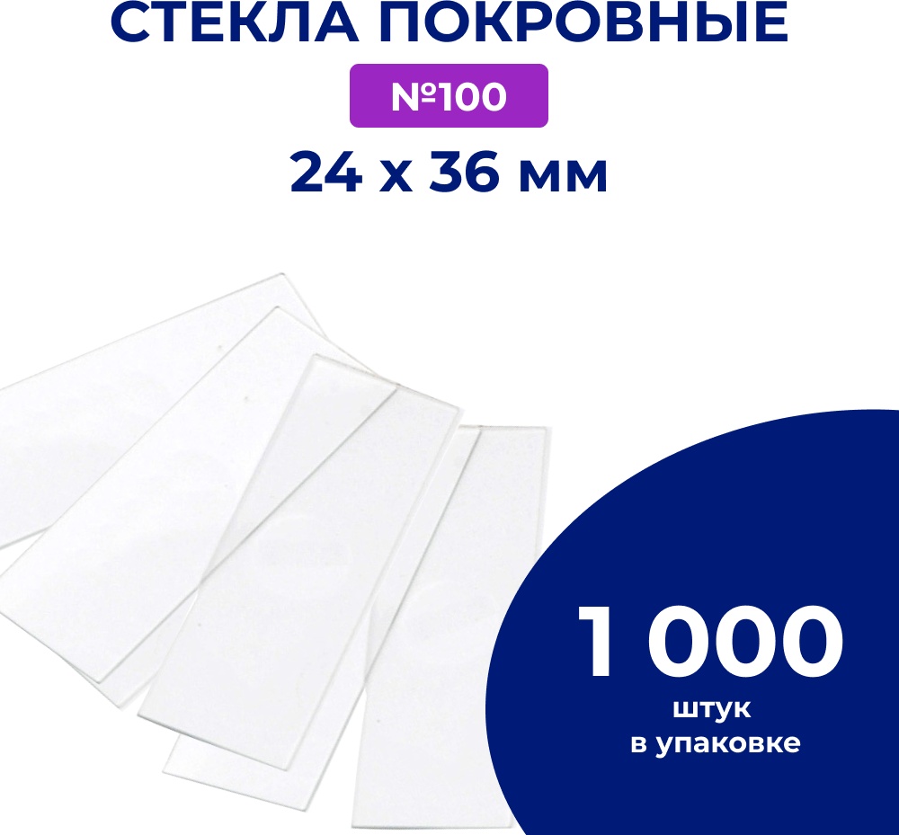 Купить Стекло покровное Стекла покровные №100 24х36 мм 1000 штук в ...