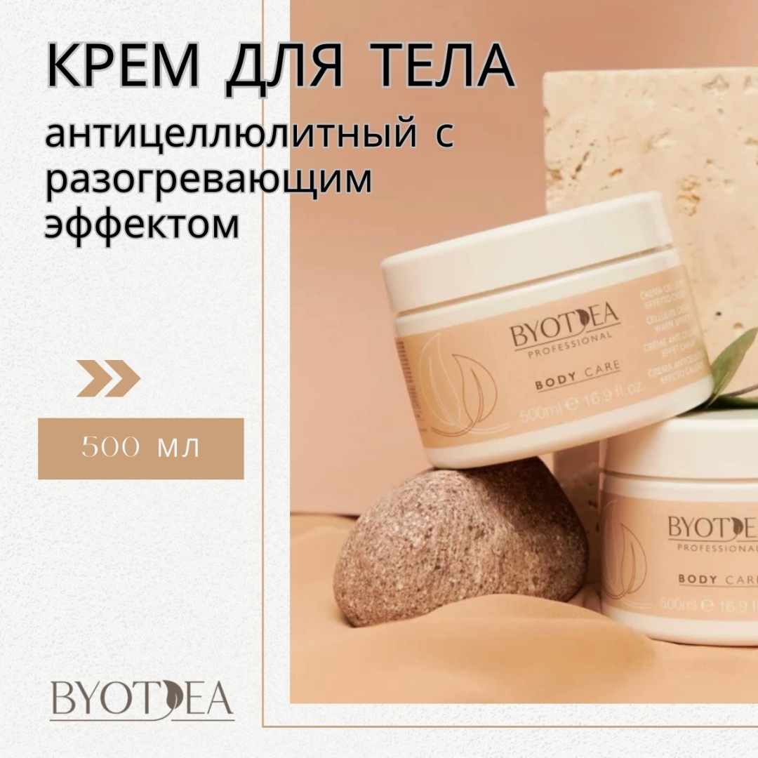 Купить Byotea Body Care с разогревающим эффектом крем 500 мл в Алматы ...