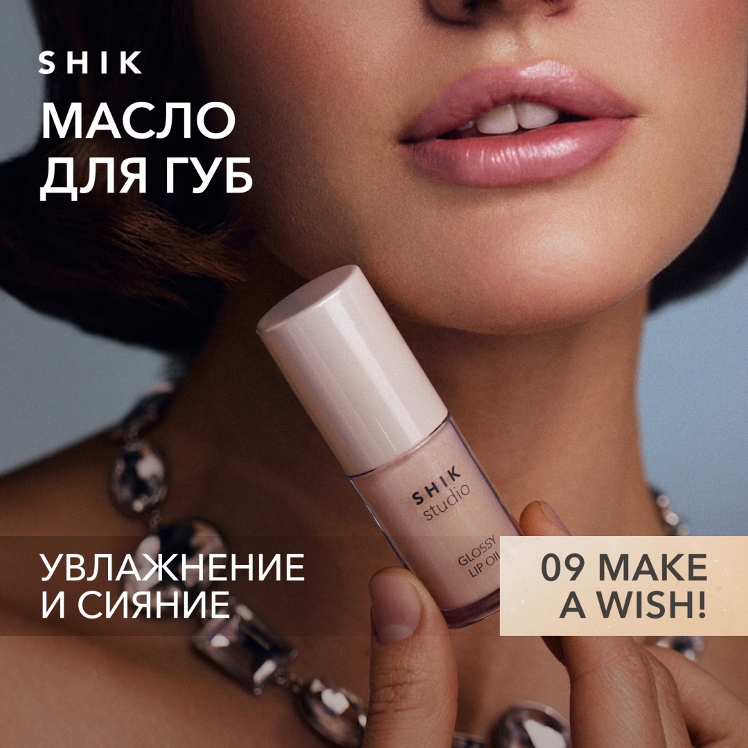 Купить Shik Glossy Lip Oil блеск для губ 09 Make A Wish в Алматы ...