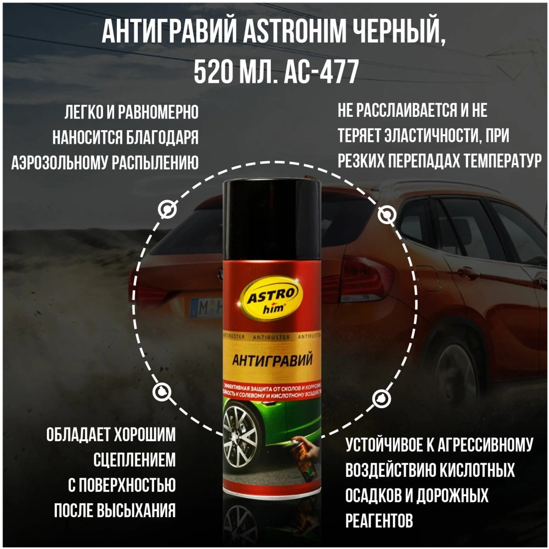 Купить ASTROhim AC477 Антигравий 0.52 л в Алматы – Магазин на Kaspi.kz