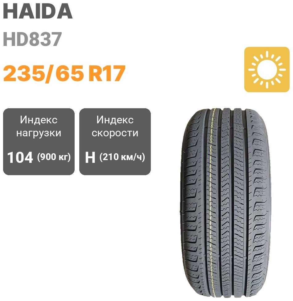 Купить Haida HD837 235/65 R17 104 H в Алматы – Магазин на Kaspi.kz
