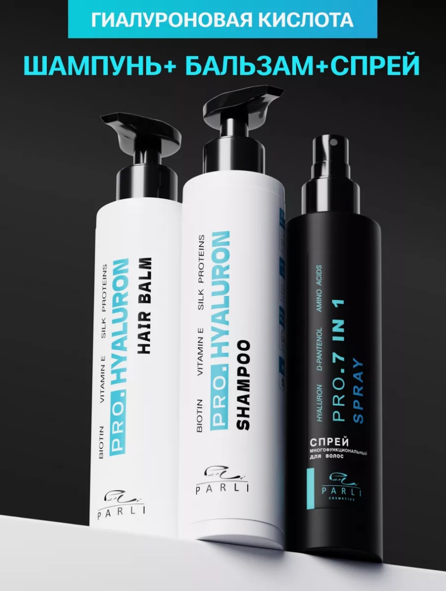 Купить Parli Cosmetics Pro. Hyaluron 3в1 набор по уходу за волосами для ...