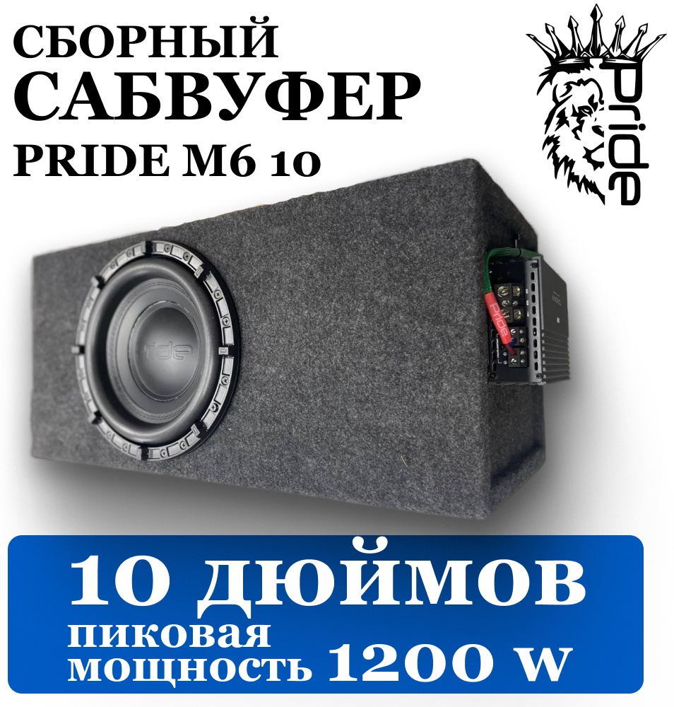 Купить Сабвуфер PRIDE PRIDE M6 10 + усилитель в Алматы – Магазин на ...
