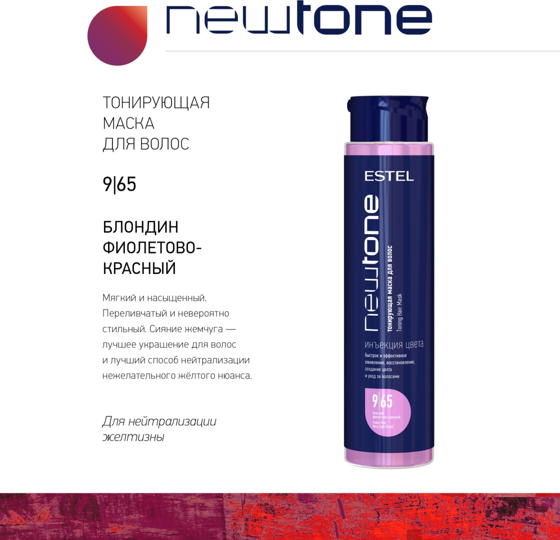 Купить ESTEL PROFESSIONAL Newtone маска 9/65 Блондин фиолетово-красный 400 мл в Алматы – Магазин ...