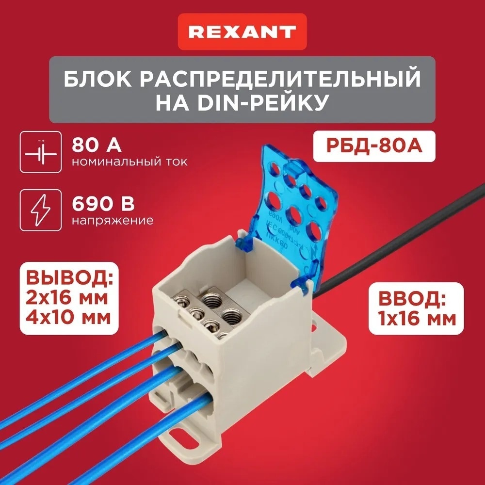 Купить REXANT распределительный блок на DIN-рейку 1 шт, Блок распределительный РБД-80А на DIN ...
