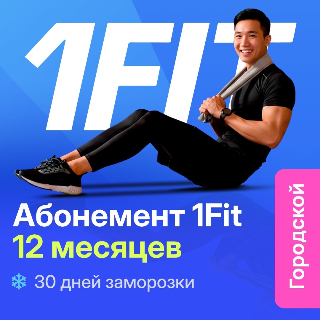 Купить Абонемент 1Fit Шымкент 12 месяцев полный день в Алматы – Магазин ...