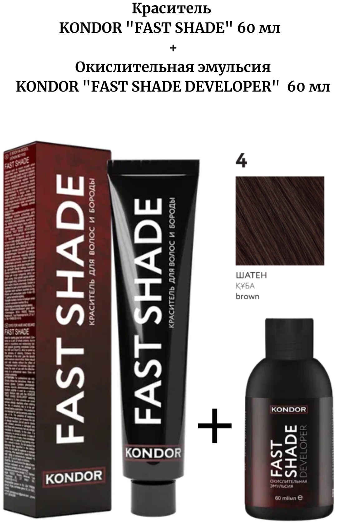 Купить Kondor FAST SHADE набор 4 шатен краситель прямого действия 60 мл в Алматы – Магазин на ...