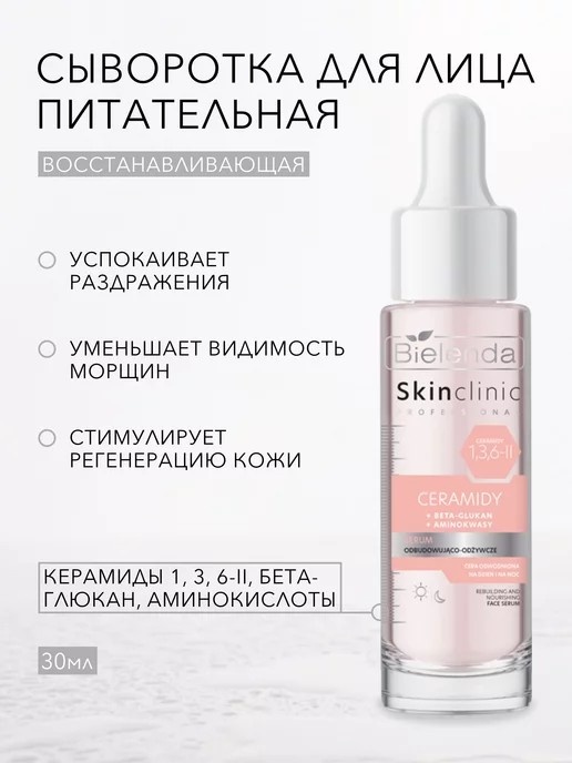 Купить Bielenda сыворотка SKIN CLINIC PROFESSIONAL CERAMIDES 196841 ...