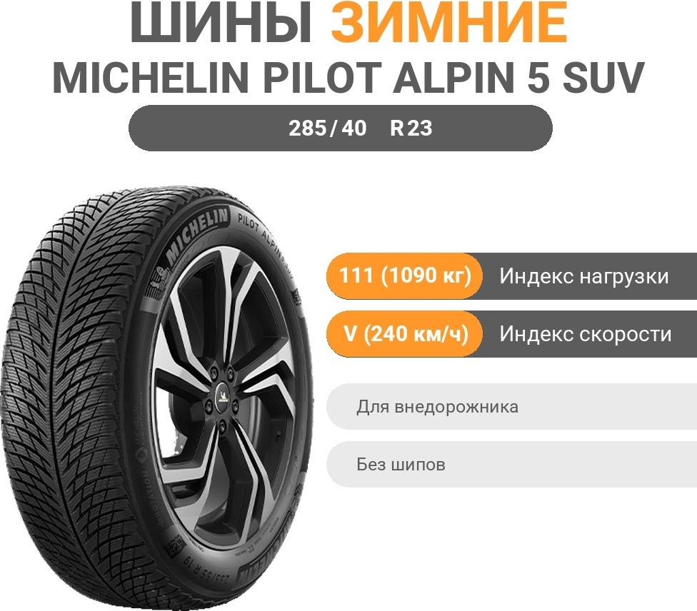 Купить MICHELIN PILOT ALPIN 5 SUV 285/40 R23 111 V без шипов в Алматы – Магазин на Kaspi.kz