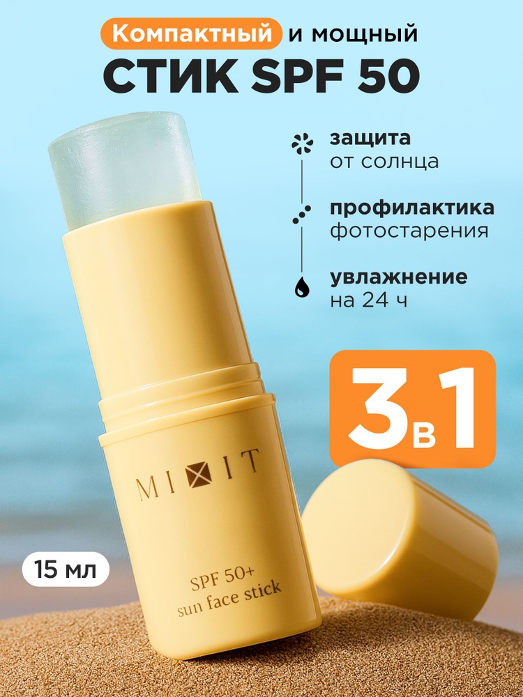Купить MIXIT стик Солнцезащитный стик SPF 50 для лица, губ и зоны вокруг глаз, крем от солнца с ...
