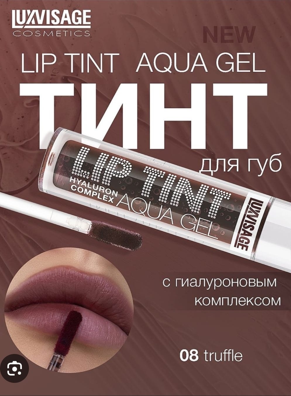 Купить LUXVISAGE 08 Lip Tint Aqua Gel Hyaluron Complex тинт для губ 08 ...