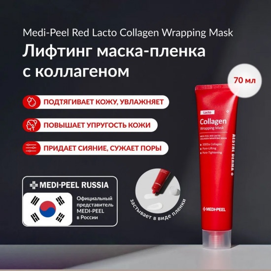 Купить Маска для лица MEDI-PEEL пленка Red Lacto Collagen Wrapping Mask ...