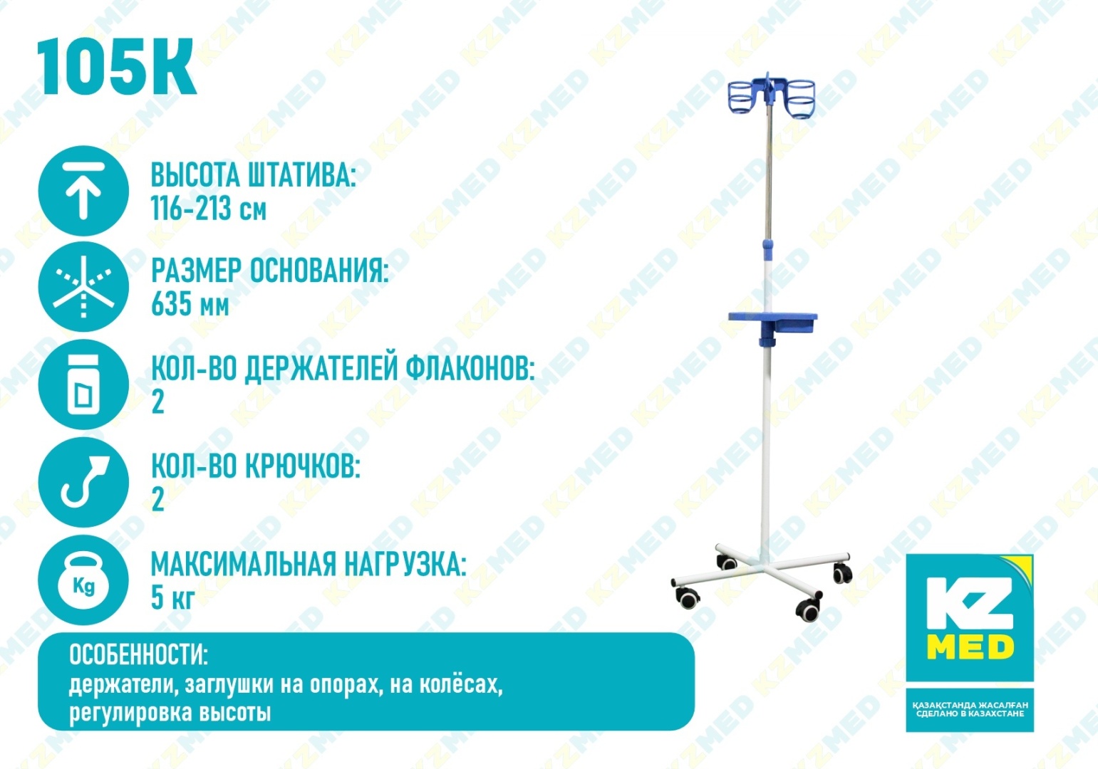 Купить Штатив медицинский KZMED 105K На колёсах в Алматы – Магазин на ...