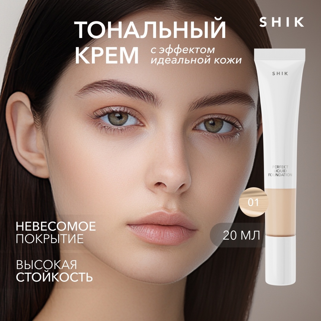 Купить Shik Perfect Liquid Foundation тональный крем 1 20 мл в Алматы – Магазин на Kaspi.kz