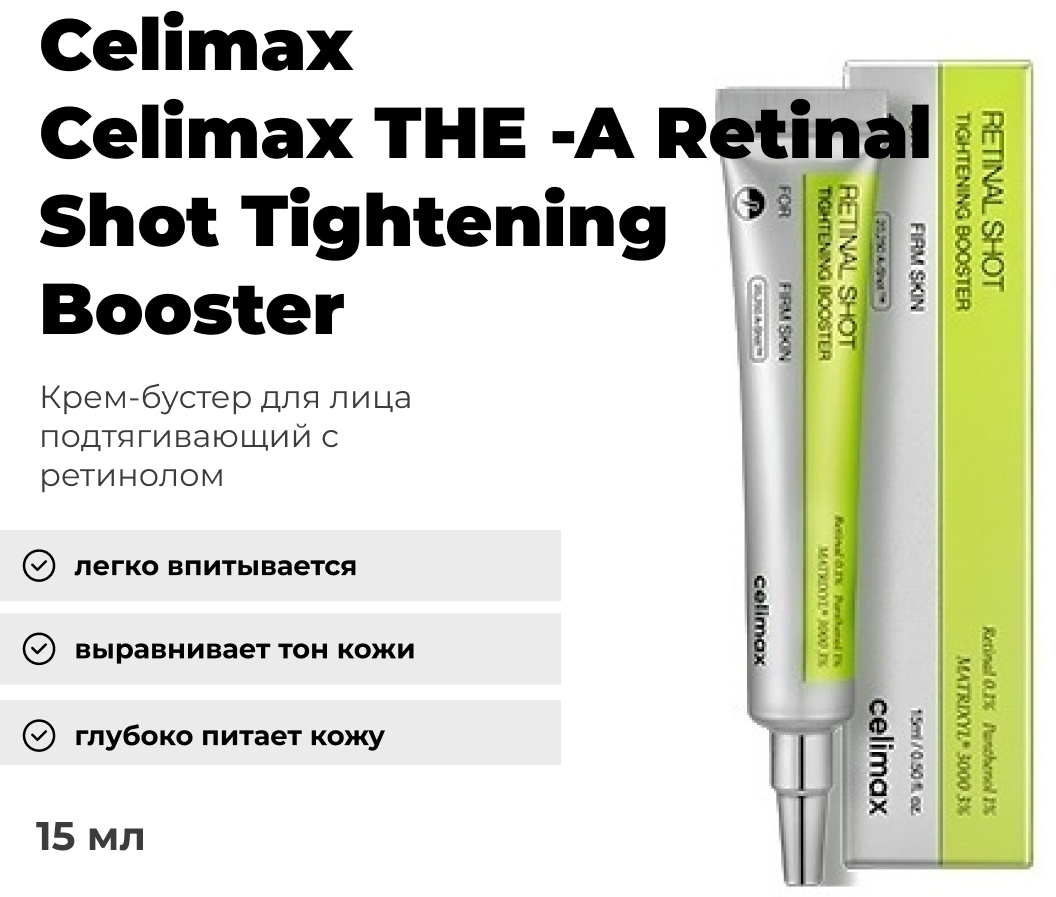 Купить Celimax крем Celimax THE -A Retinal Shot Tightening Booster 15ml ...