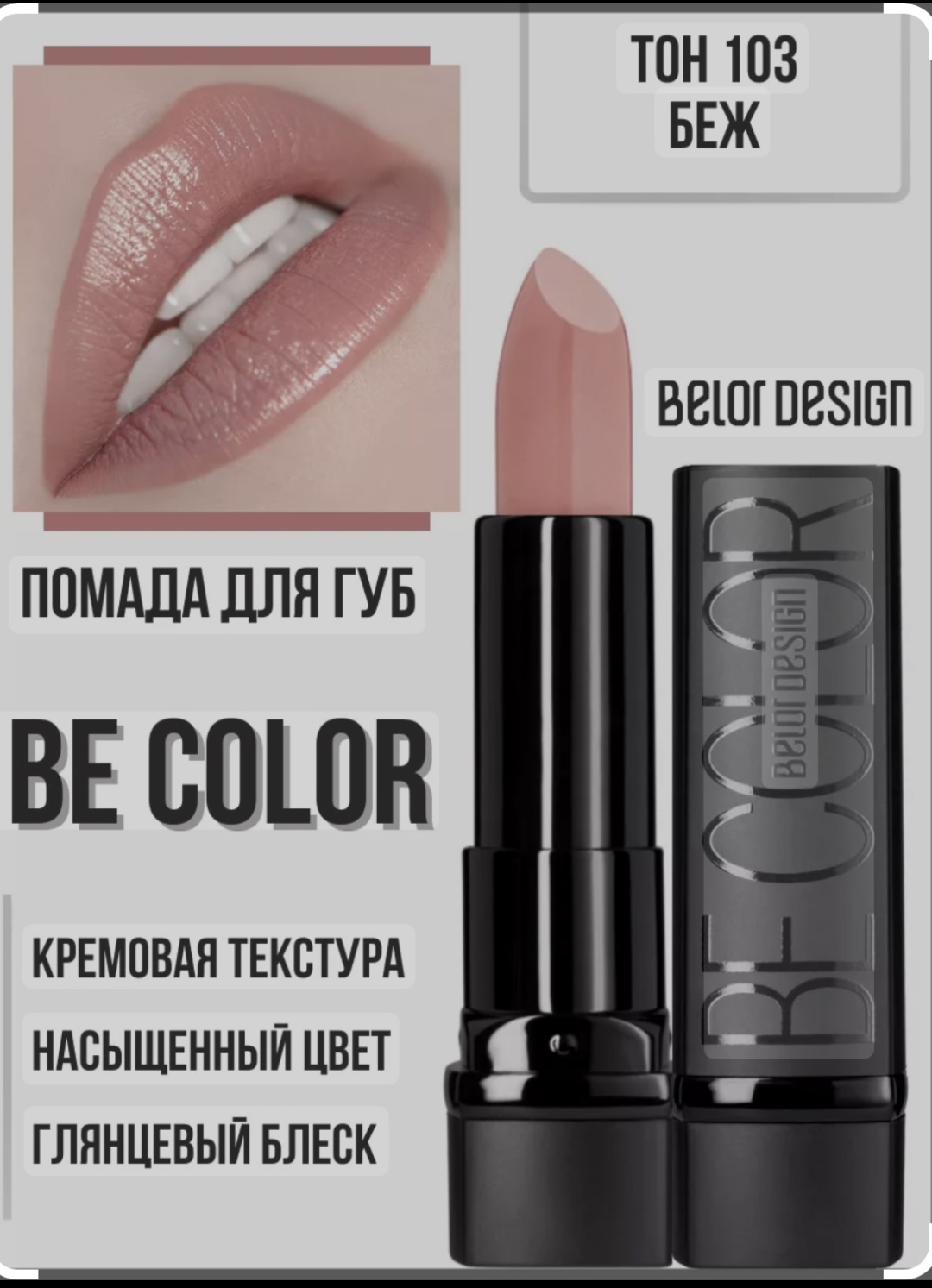 Купить Belor design BE COLOR помада 103 в Алматы – Магазин на Kaspi.kz