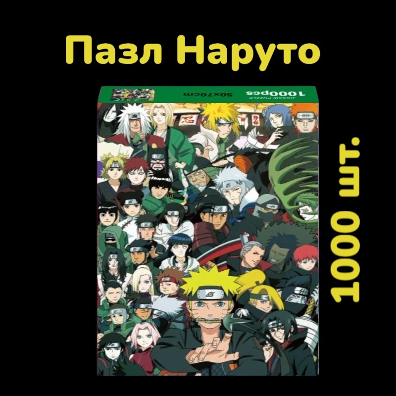 Купить Пазл Наруто 18529141_441783701 классический 1000 деталей в Алматы – Магазин на Kaspi.kz
