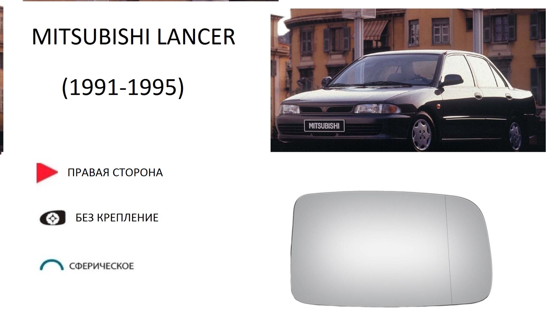 Купить Зеркальный элемент Ростеко MITSUBISHI-LANCER-91-R правое для ...