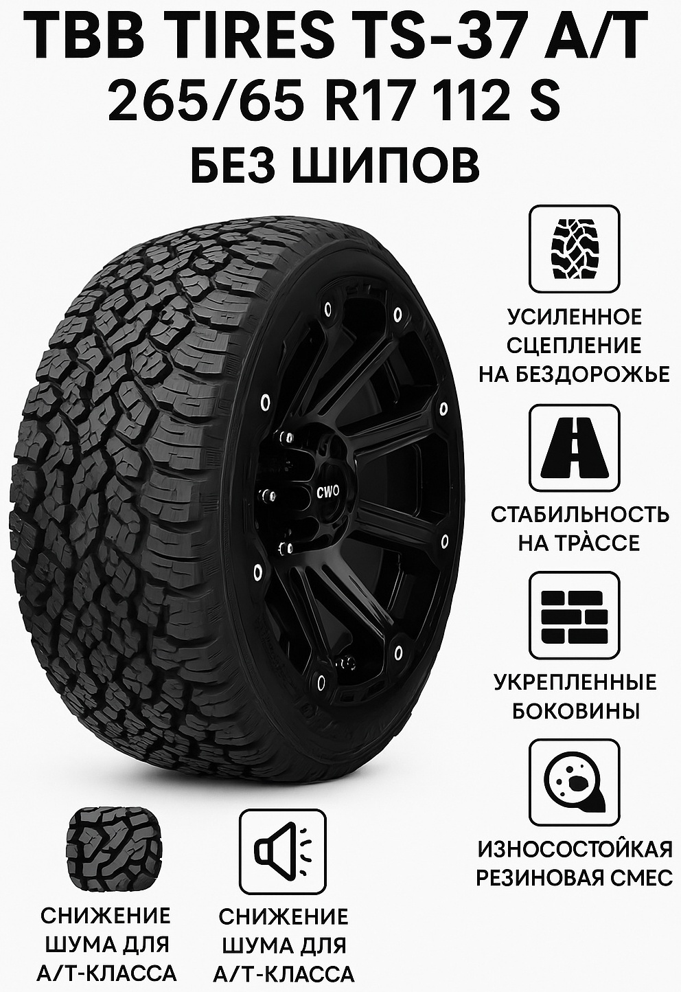 Купить TBB Tires TS-37 A/T 265/65 R17 112 S без шипов в Алматы ...