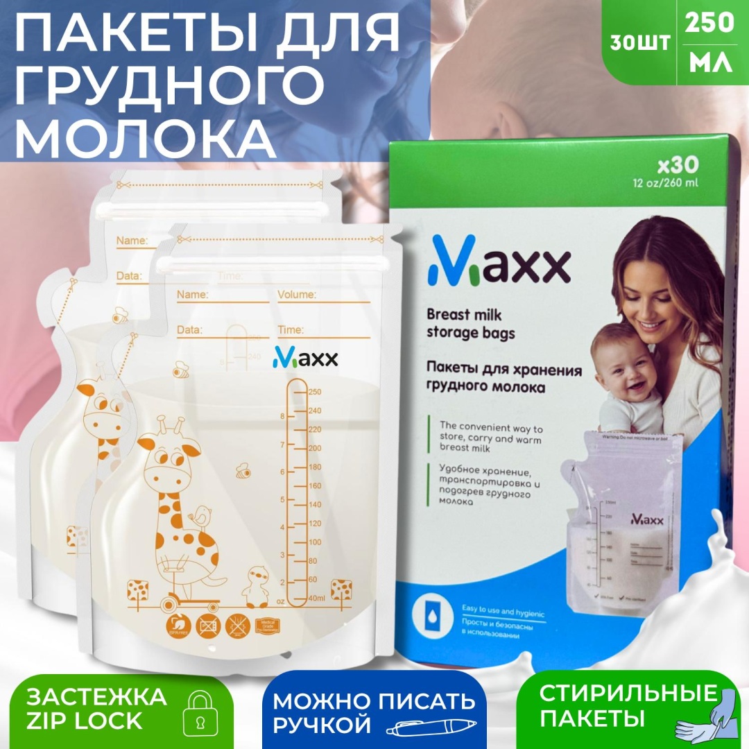 Купить Пакеты для хранения грудного молока MAXX MAMA, объём 250 мл, 30 ...