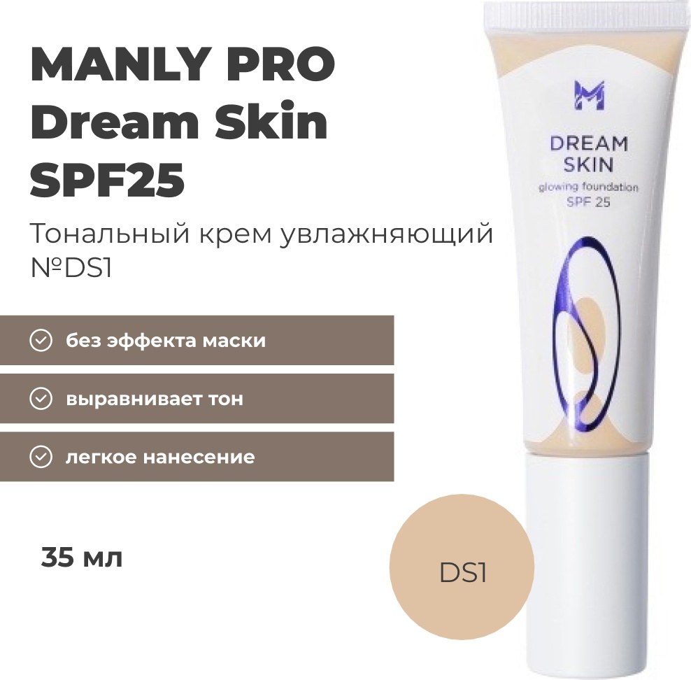 Купить MANLY PRO Dream Skin SPF25 тональный крем DS1 35 мл в Алматы – Магазин на Kaspi.kz