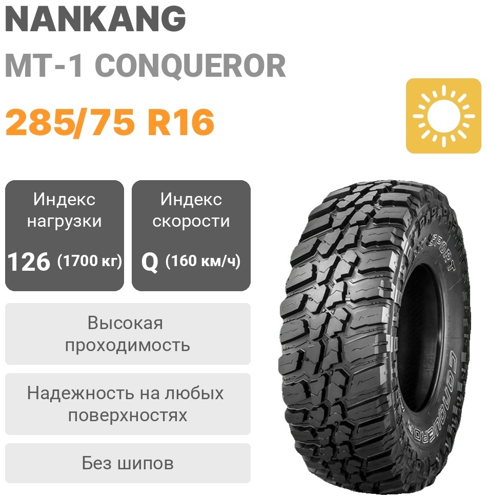 Купить Nankang MT-1 Conqueror 285/75 R16 126Q в Алматы – Магазин на ...