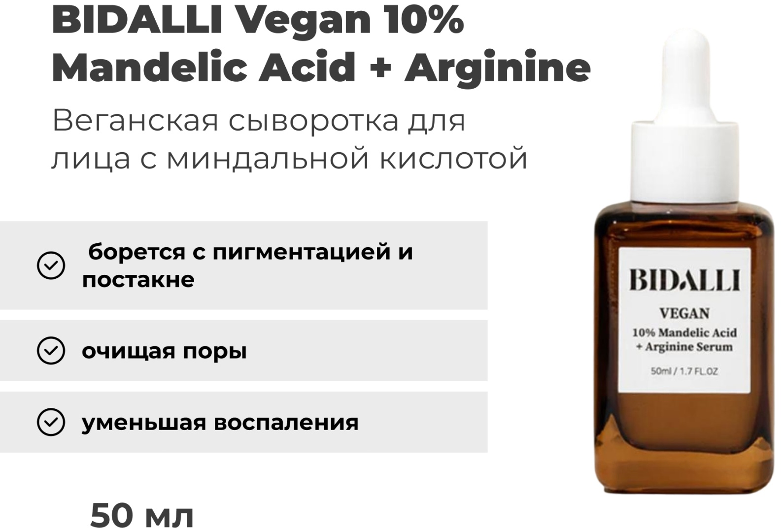 Купить BIDALLI сыворотка Vegan 10% Mandelic Acid + Arginine для лица 50 мл в Алматы – Магазин на ...