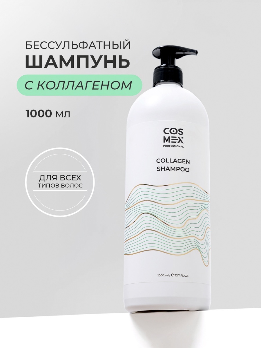 Купить Cosmex бессульфатный с коллагеном для волос шампунь 1000 мл в ...