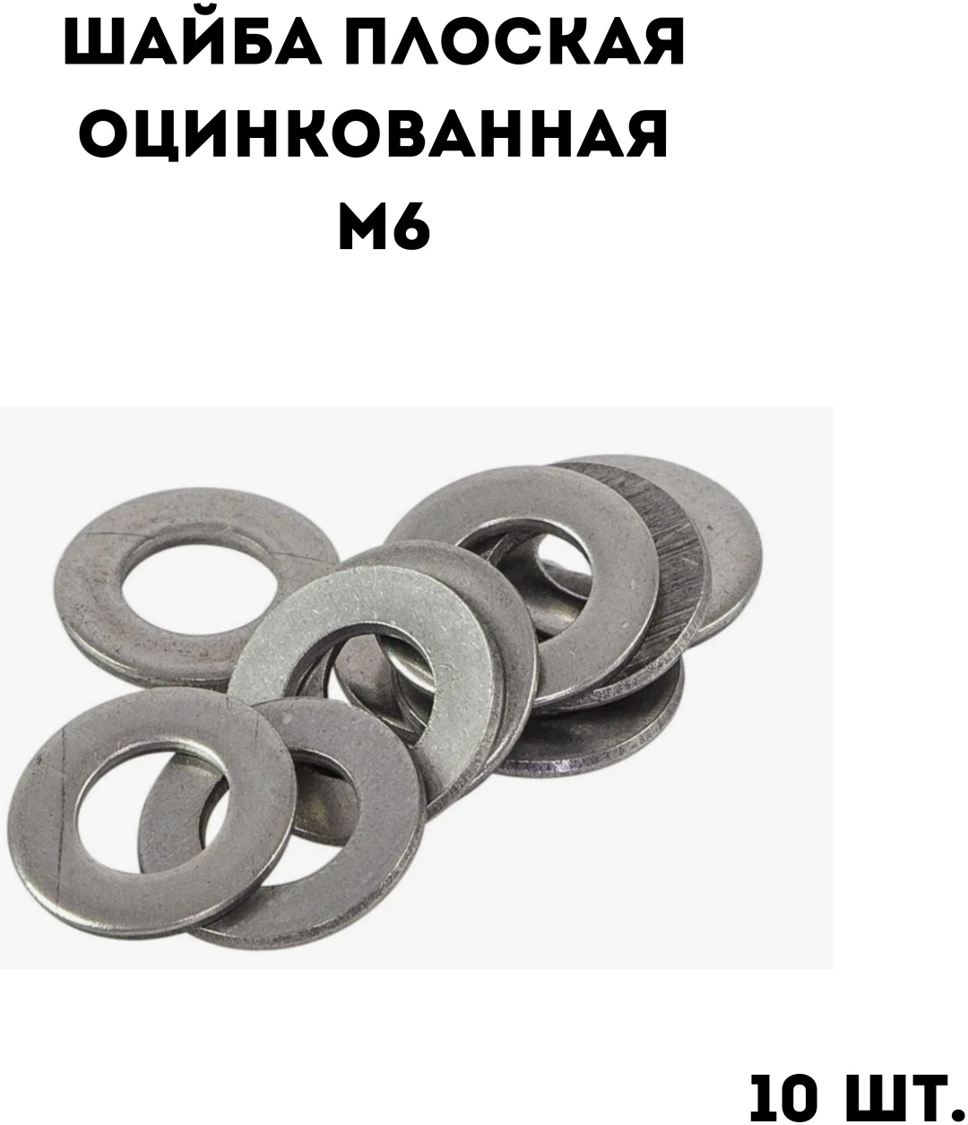 Купить Шайба Плоская DIN 125A M6, 10 шт в Алматы – Магазин на Kaspi.kz