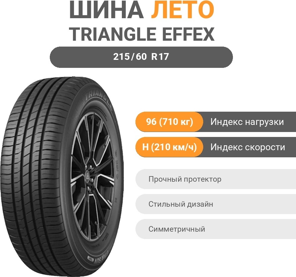 Купить Triangle EffeX SUV TS601 215/60 R17 96 H в Алматы – Магазин на ...