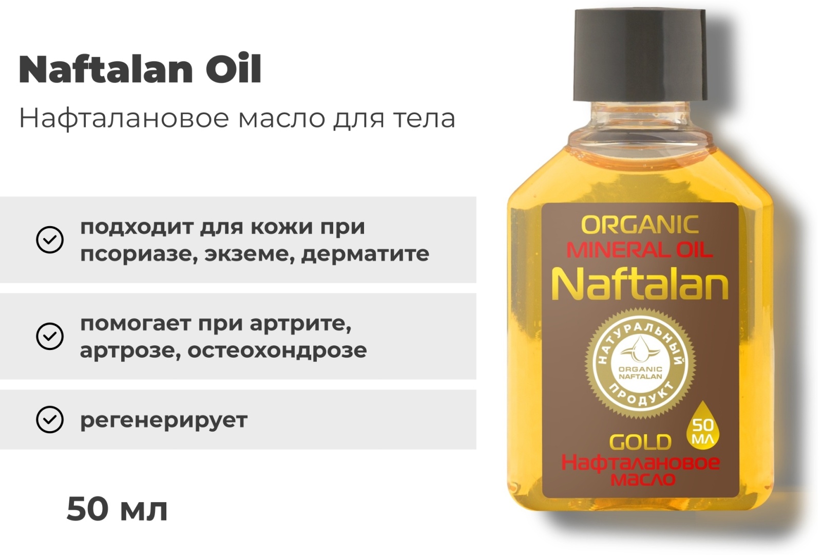 Купить Naftalan Oil Нафталановое масло для тела 50 мл в Алматы ...