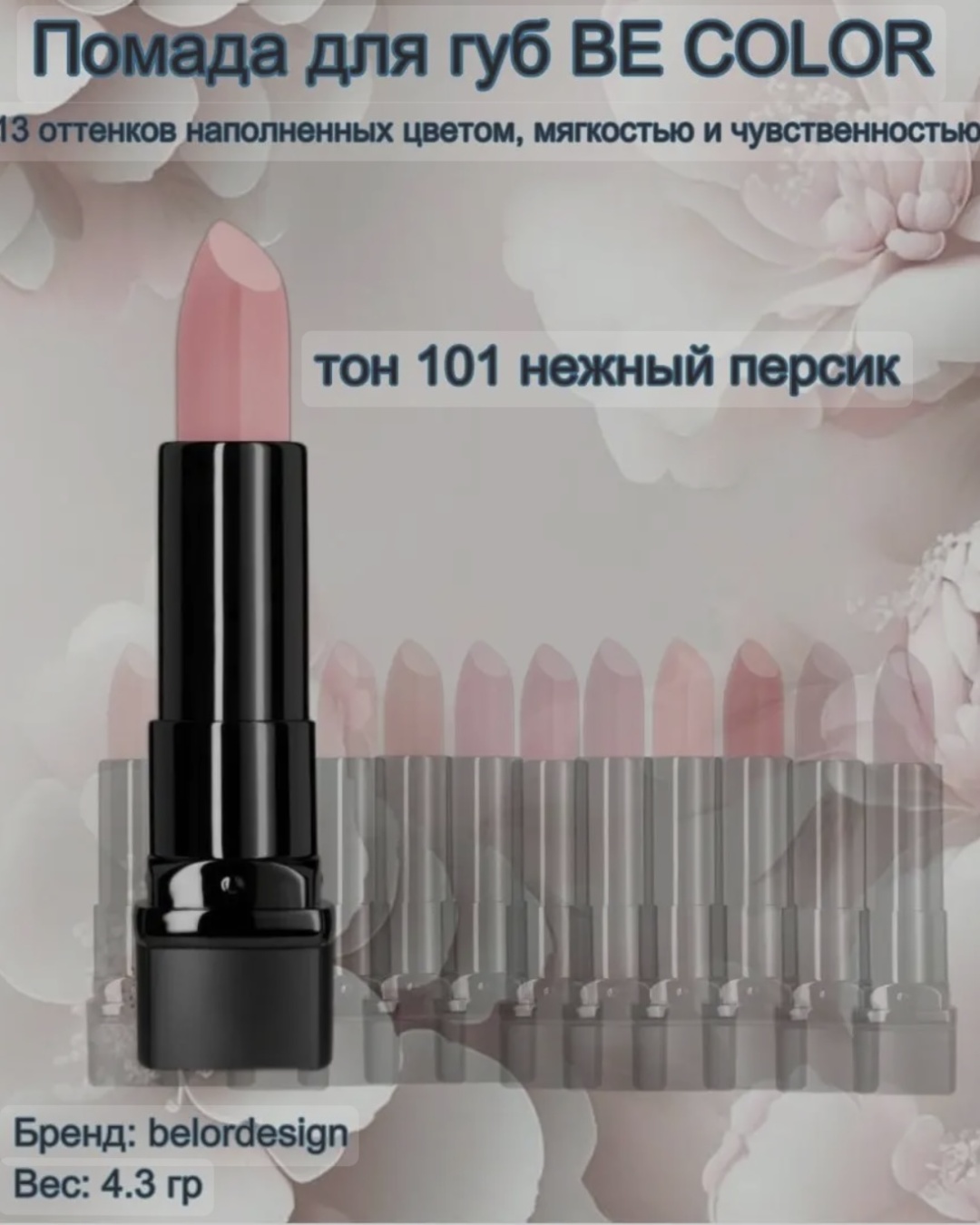 Купить Belor design BE COLOR помада 101 в Алматы – Магазин на Kaspi.kz