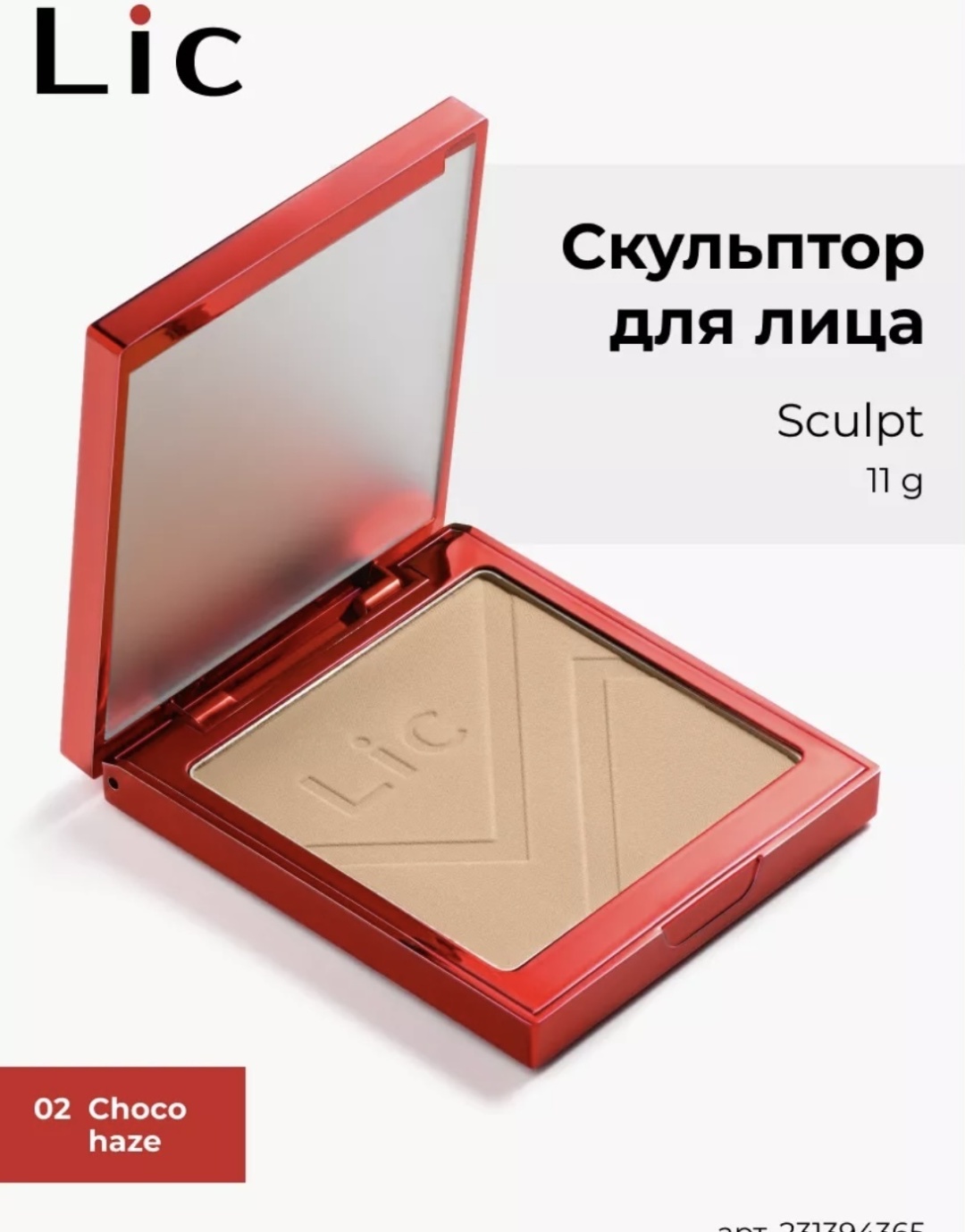 Купить LIC Sculpt скульптор 02 Choco haze в Алматы – Магазин на Kaspi.kz