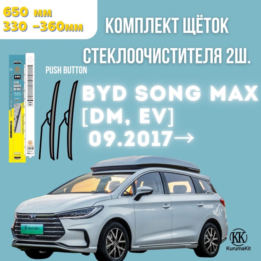 Купить Щетка бескаркасная Kurumakit K802BYDSONGMAX 350 мм, 2 шт в ...