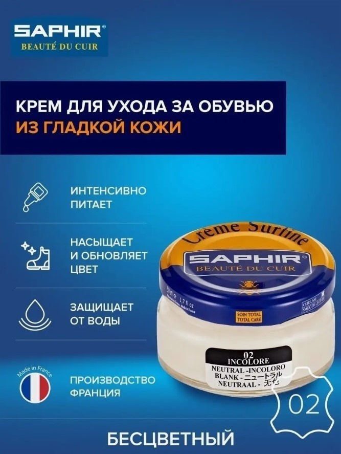 Купить Средство для чистки обуви Saphir крем бесцветный, Creme Surfine ...