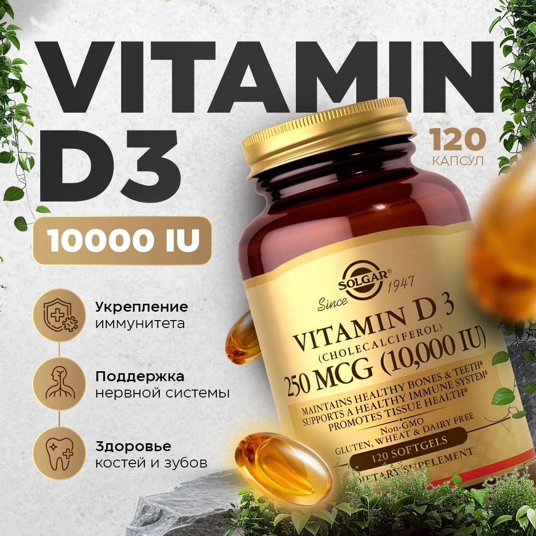 Купить Solgar Vitamin D3 250 мкг 10000 МЕ капсулы 120 шт в Алматы ...