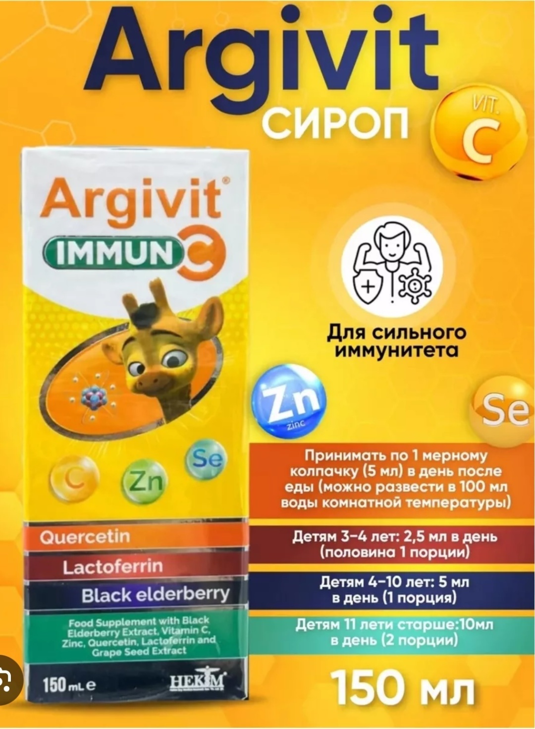 Купить Hekim Argivit Immune C сироп 150 в Алматы – Магазин на Kaspi.kz