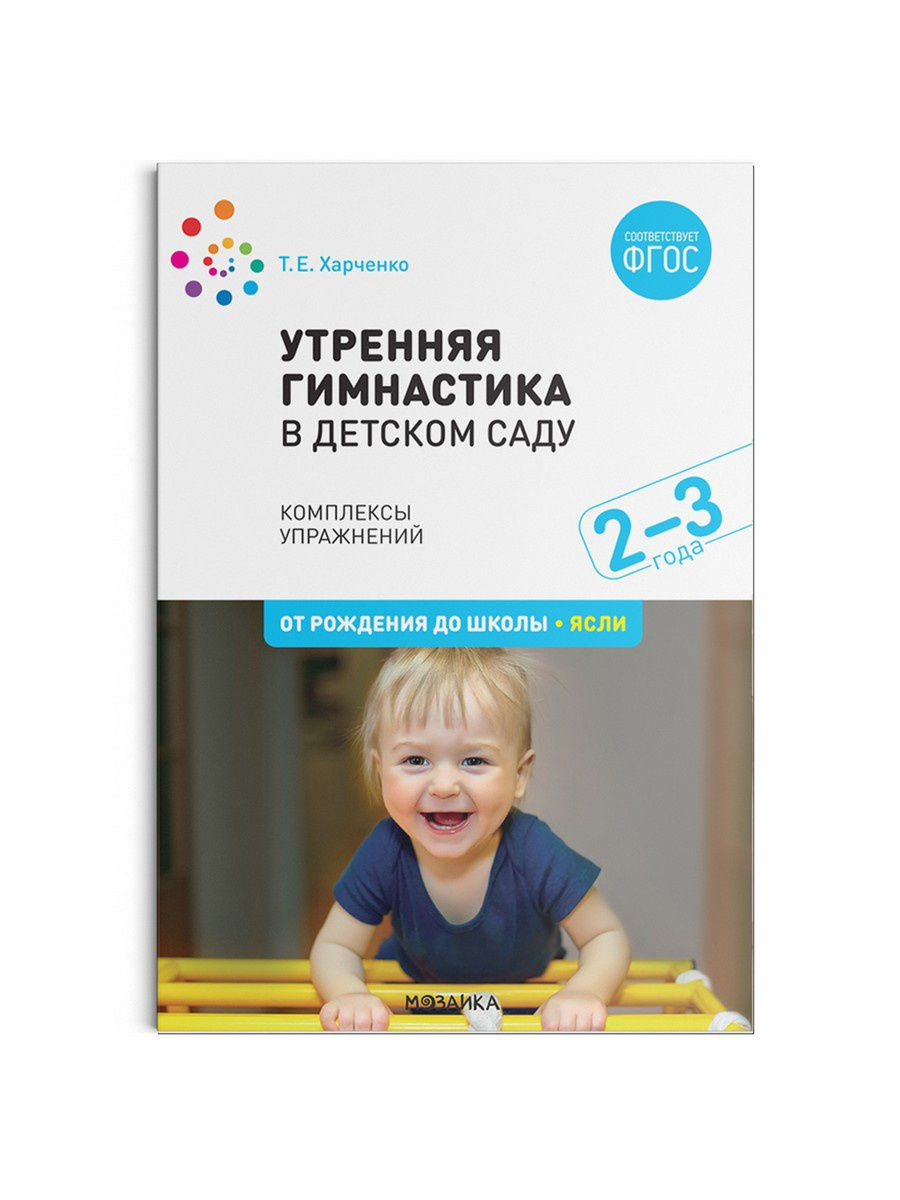 Купить Харченко Т.Е.: Утренняя гимнастика в детском саду. 2–3 года ...