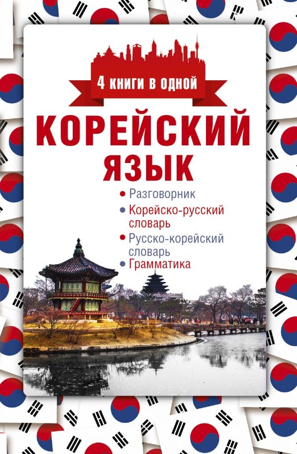 Купить Погадаева А. В.: Корейский язык. 4 книги в одной: разговорник ...