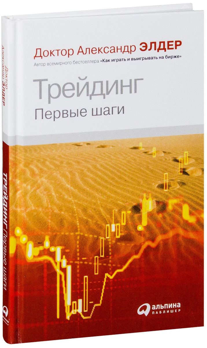 Купить Элдер А.: Трейдинг. Первые шаги в кредит в Алматы – Kaspi Магазин