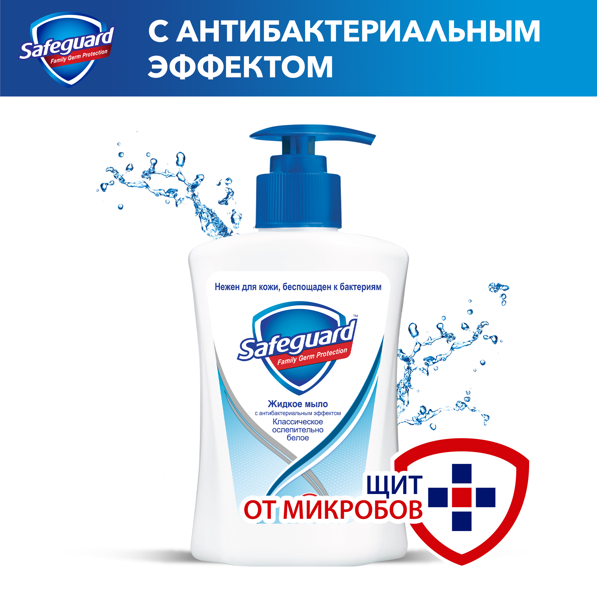 Купить Жидкое мыло туалетное Safeguard Классическое 225 мл в кредит в ...