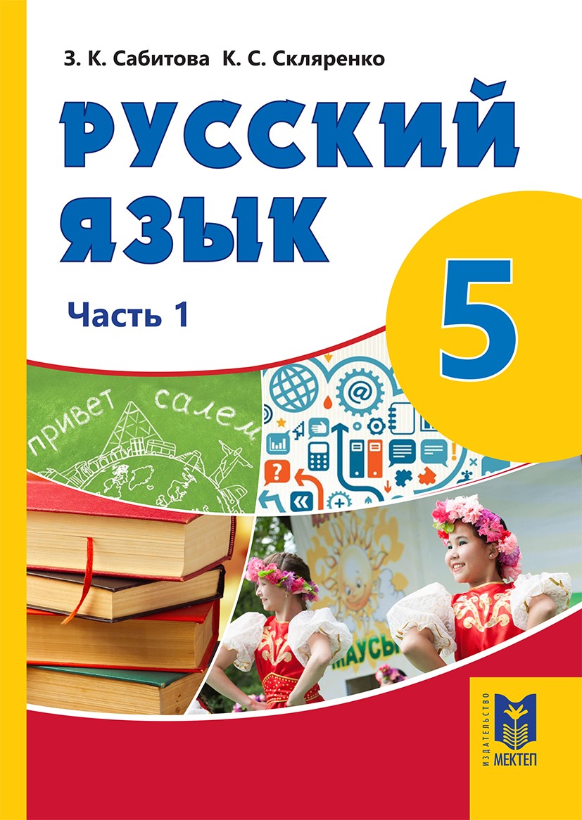 Купить Сабитова З. Скляренко К.: Русский язык. Часть 1 + CD диск в ...