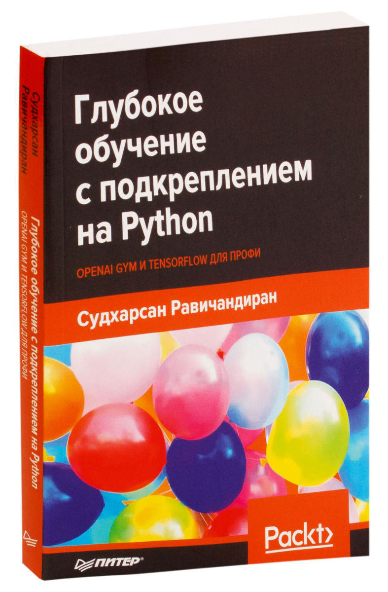 Купить Равичандиран С Глубокое обучение с подкреплением на Python