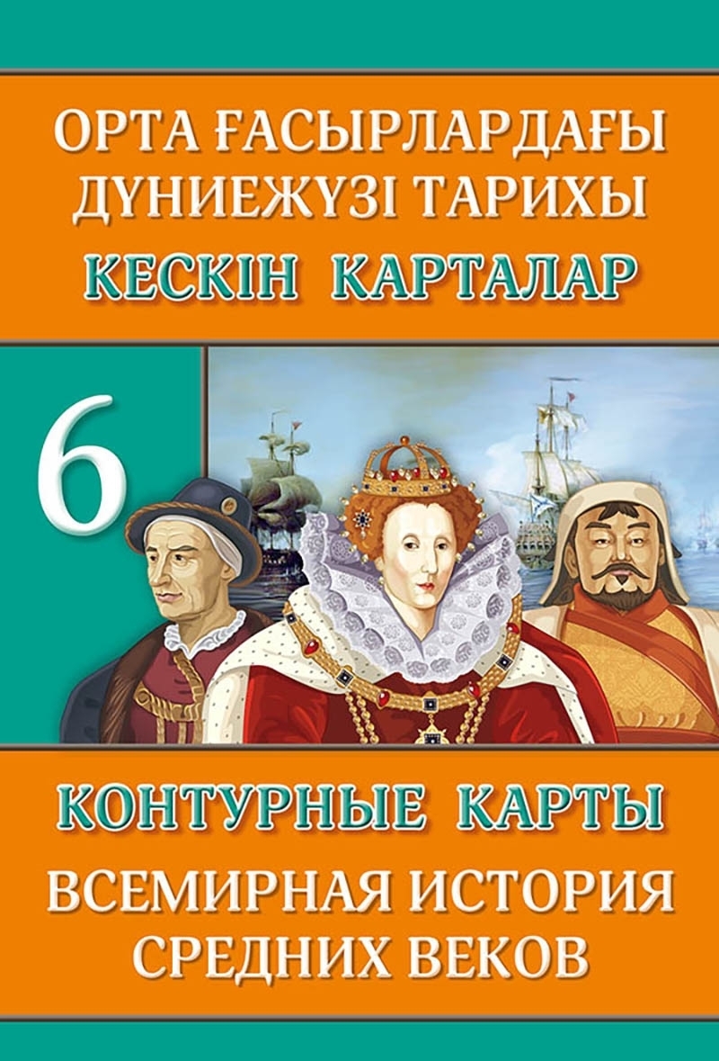 Купить Контурные карты. Всемирная история средних веков. 6 класc ...
