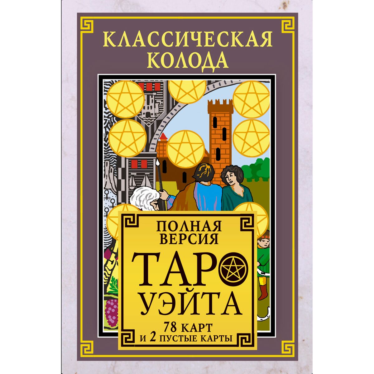 Купить Классическая колода Таро Уэйта. Полная версия. 78 карт и 2 ...